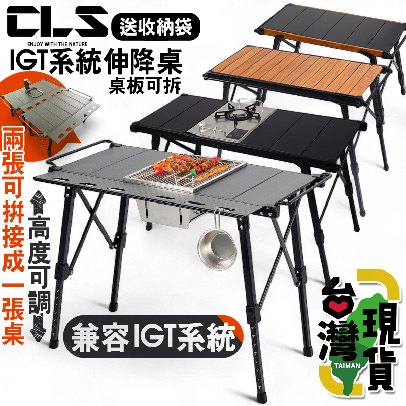 🔥台灣24H出貨🔥99網購🏆CLS-IGT系統伸降桌/露營桌/IGT爐/升降桌/IGT桌/摺疊桌/蜘蛛爐桌/IGT組合桌 | 蝦皮購物