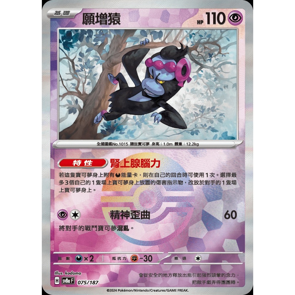 【寶藏角落】願增猿 精靈球閃 sv8a H 075/187 太晶慶典 寶可夢卡 正版中文 寶可夢卡牌 PTCG | 蝦皮購物