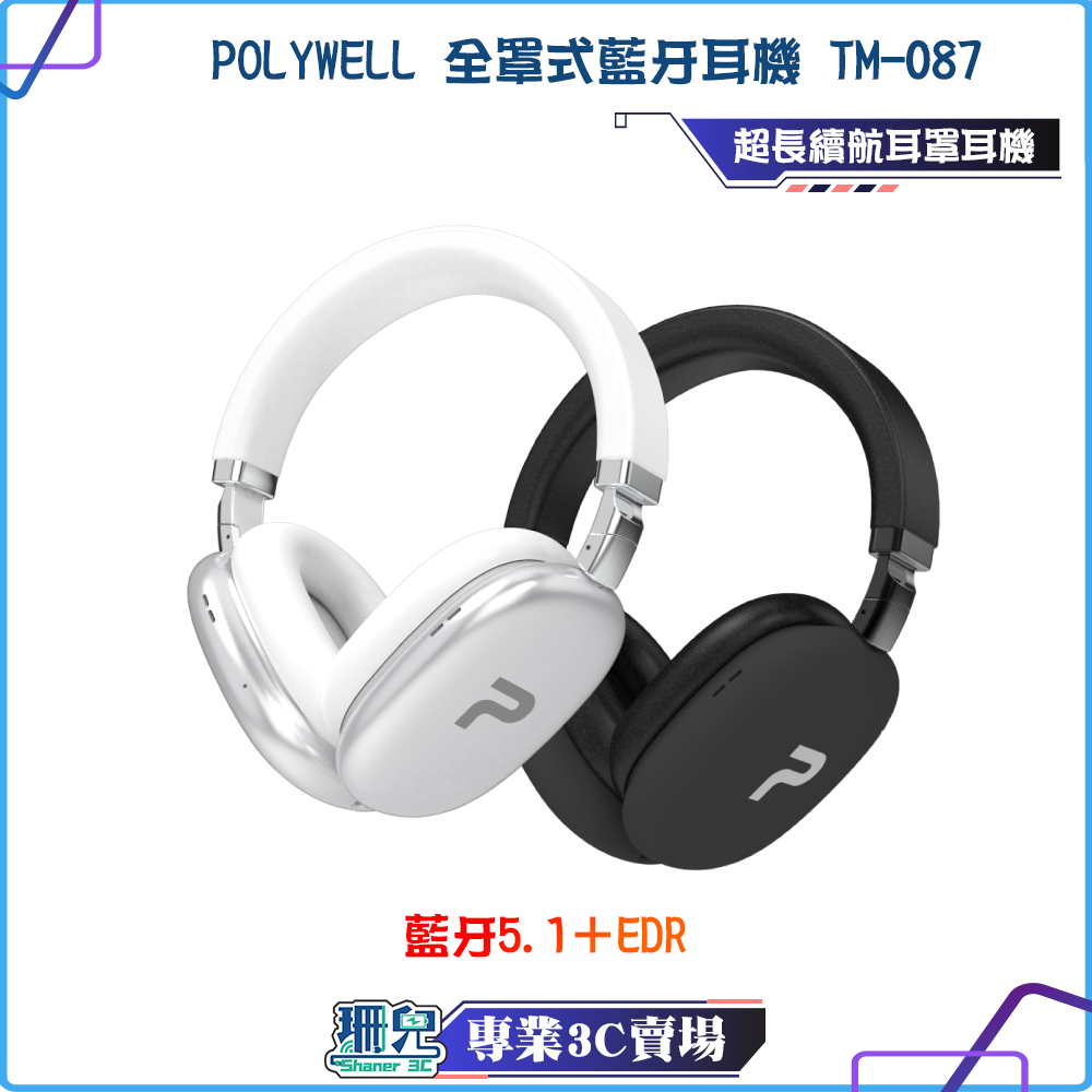 POLYWELL/寶利威爾/全罩式藍牙耳機/TM-087/超長續航耳罩耳機/Type-C充電/可折疊/高音質/內建麥克風 | 蝦皮購物
