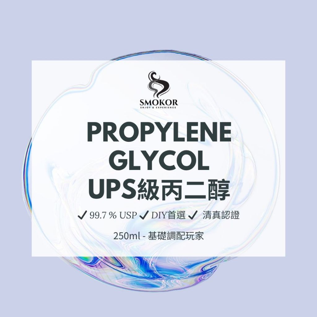 MW精油工坊 食品級丙二醇 Propylene Glycol 250ml USP級 純度99.7% 多功能 保濕 | 蝦皮購物
