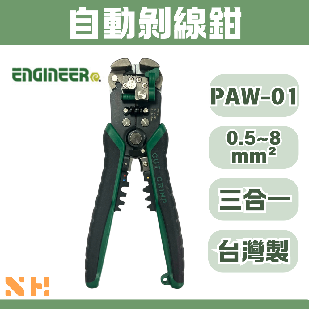 日本Engineer PAW-01 自動剝線鉗 剝線鉗 免對孔快速剝線鉗 三合一剝線鉗 | 蝦皮購物