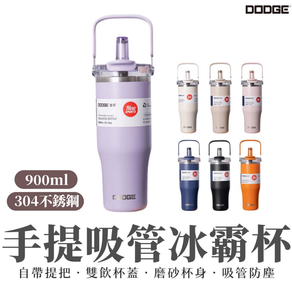 【DODGE道奇】900ml 保溫杯 吸管杯 304不鏽鋼 便攜提把 直飲 吸管 雙飲 | 蝦皮購物