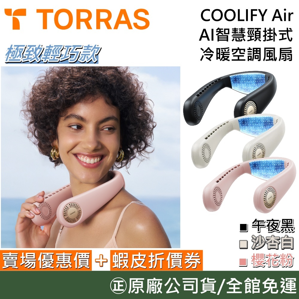 TORRAS 圖拉斯 COOLIFY Air【領券再折】AI智慧頸掛式冷暖空調 2025升級版 頸掛風扇 公司貨 | 蝦皮購物