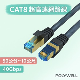 POLYWELL CAT8超高速網路線 40Gbps RJ45 福祿克認證 50公分至10米 寶利威爾 | 蝦皮購物