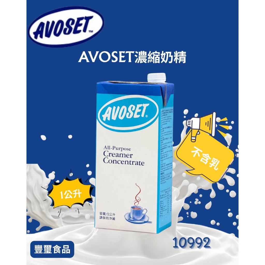 "豐璽食品" 【理奇】AVOSET濃縮奶精(不含乳)10992 #全程冷藏保存運送 #蝦皮代開發票 | 蝦皮購物