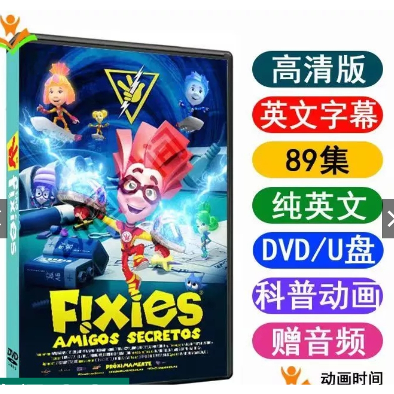 英語 the fixies螺絲釘 科普動畫片 英文版 車載DVD | 蝦皮購物