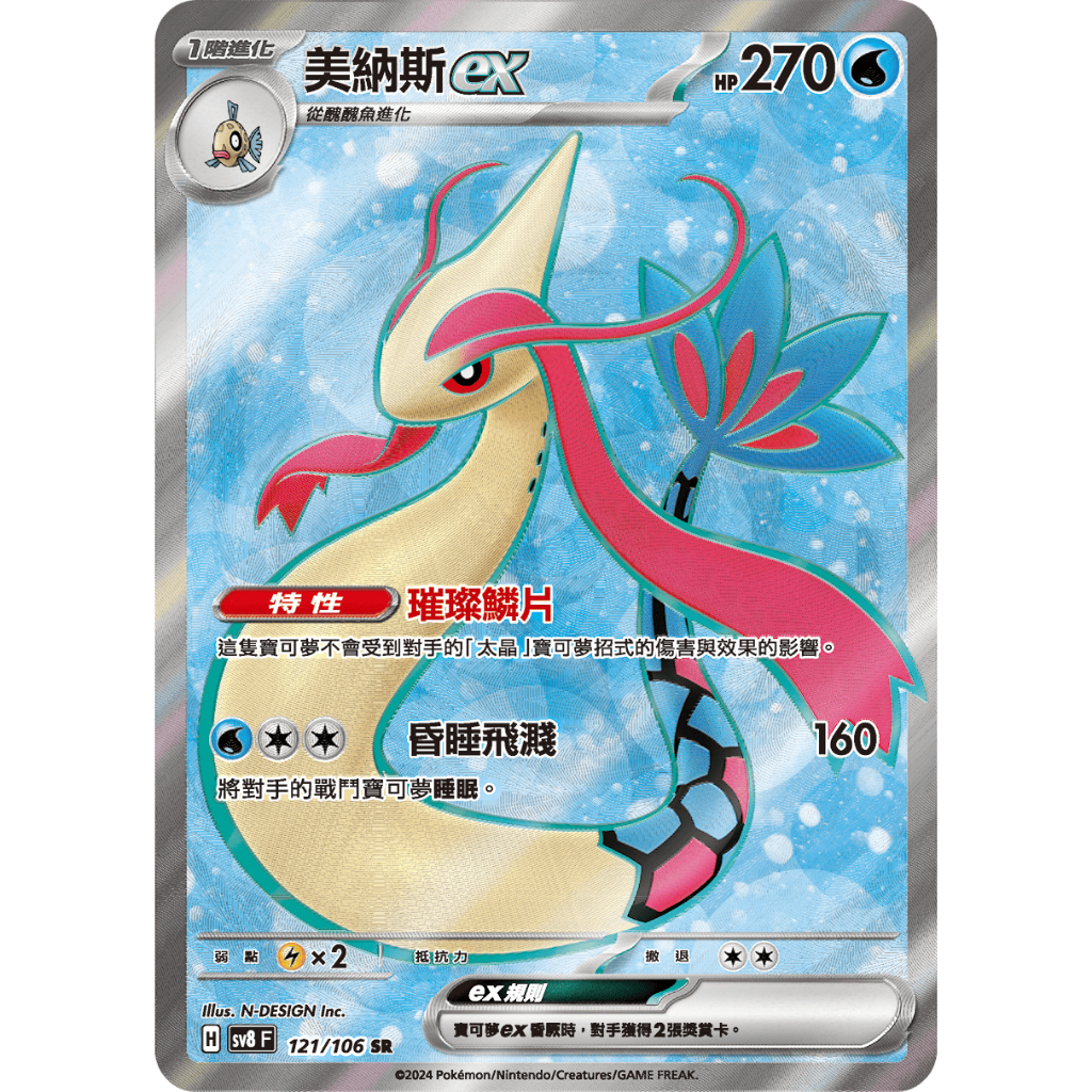 【PTCG繁中】 SV8F 121/106 美納斯ex SR 【婕魚卡舖】 | 蝦皮購物