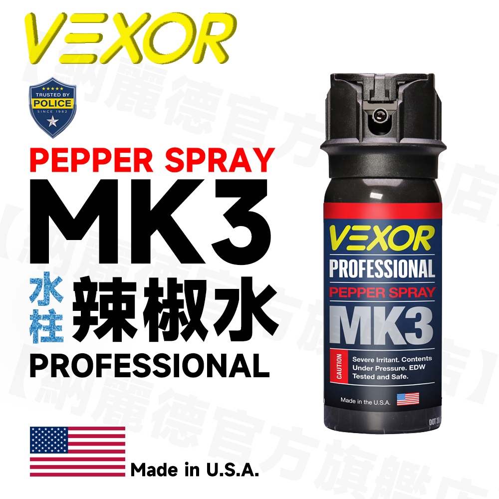 【納麗德官方旗艦店】Vexor 威獅 MK3執法水柱型辣椒水 美國原裝進口 防狼噴霧器 防身 有效期限：2030年12月 | 蝦皮購物
