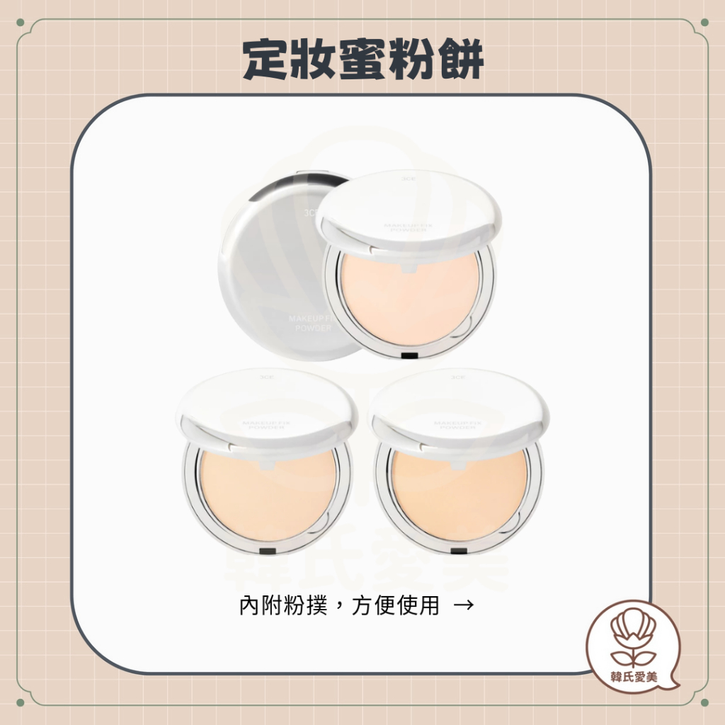 【韓氏愛美】3CE 定妝蜜粉餅 控油 定妝 蜜粉 粉餅 持久控油 零毛孔 遮瑕粉餅 MAKEUP FIX POWDER | 蝦皮購物