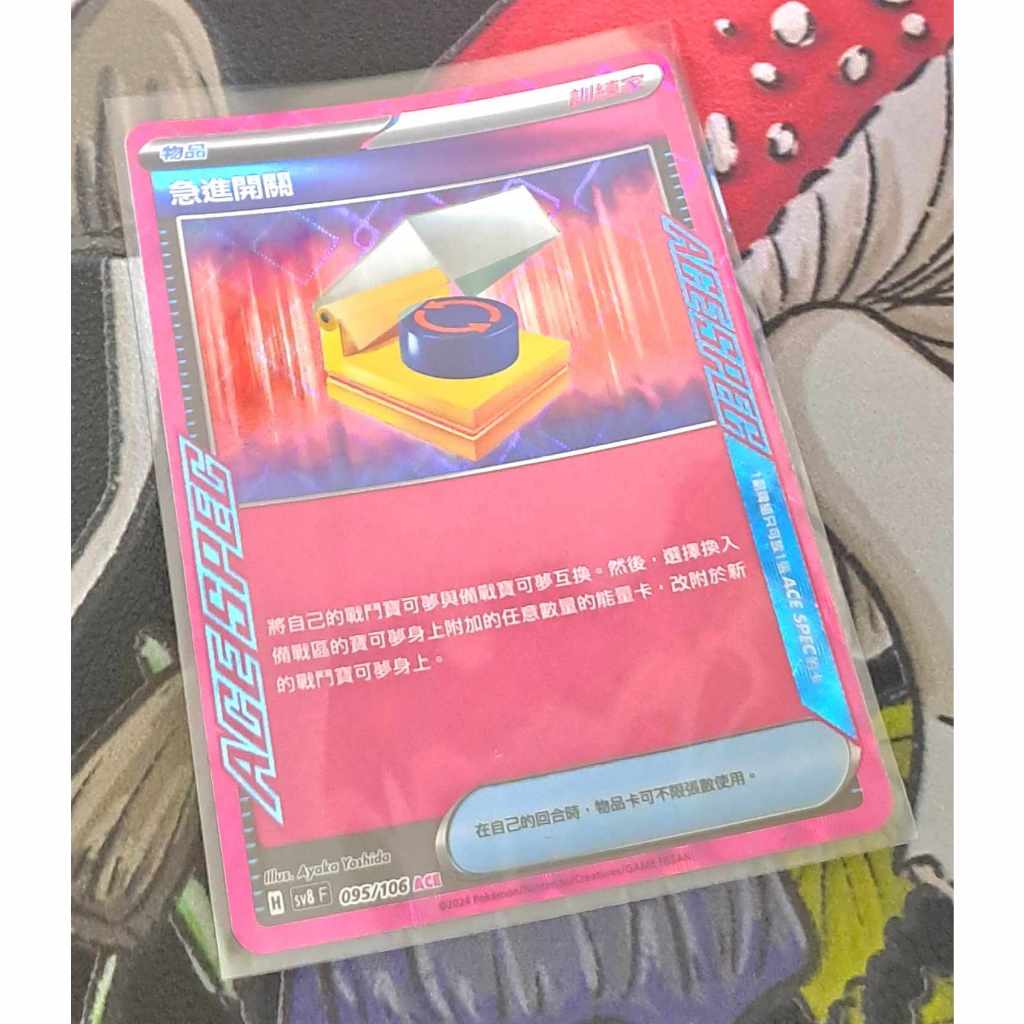 寶可夢 中文卡牌 PTCG 急進開關 sv8 F 095/106 ACE | 蝦皮購物