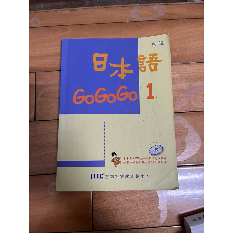 《二手》日本語 GoGoGo 1（無光碟） | 蝦皮購物