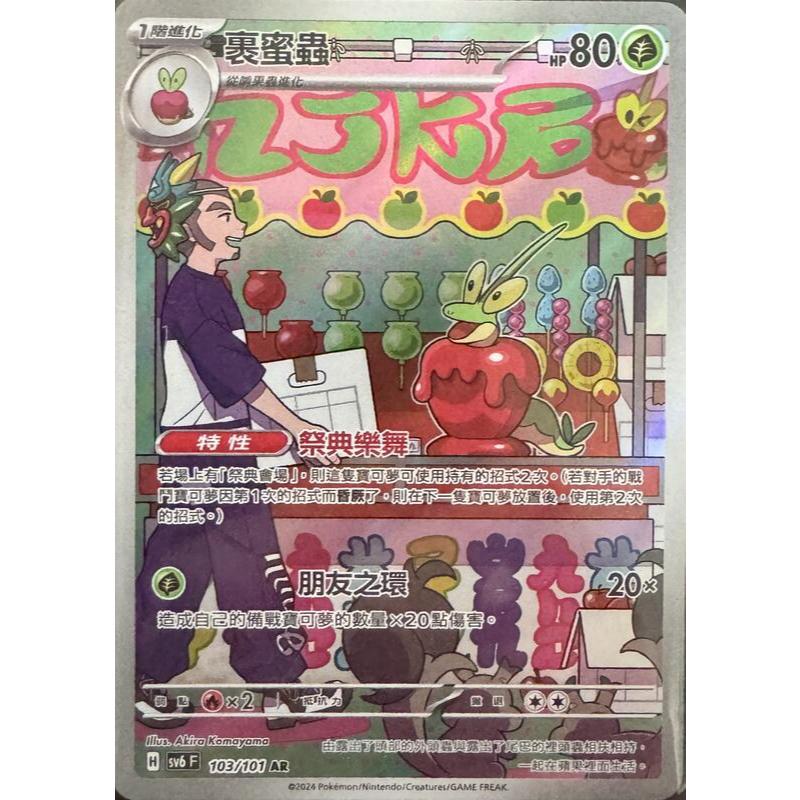 【小拳石PTCG】 寶可夢 中文 SV6 103 裹蜜蟲 AR PTCG | 蝦皮購物
