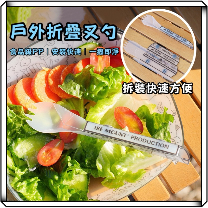 隔日到貨【享峰格 戶外折疊餐具】ISE MOUNT 摺疊叉勺 湯匙 叉子 露營餐具 免洗餐具 露營 登山 筷子 餐具 | 蝦皮購物