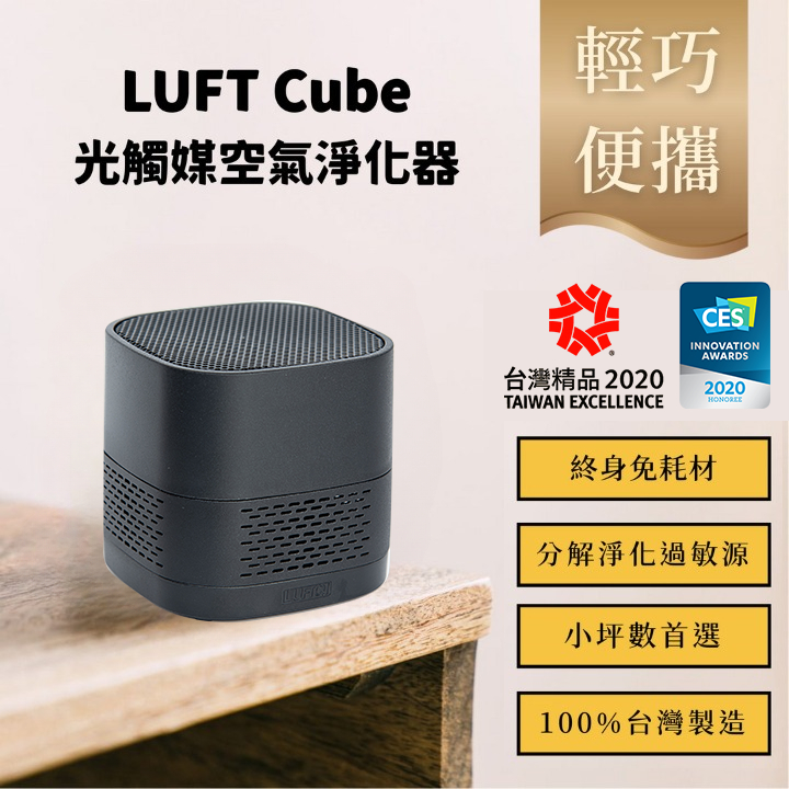 【樂福氣官方】LUFT Cube 便攜式光觸媒無耗材個人空氣淨化器-台灣精品獎 SNQ國家防疫認證 | 蝦皮購物