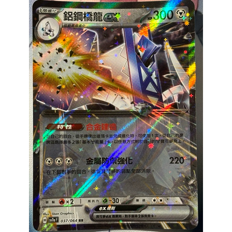 中文版 PTCG 鋁鋼橋龍ex sv7a 037/064 RR 特性：合金建造 | 蝦皮購物