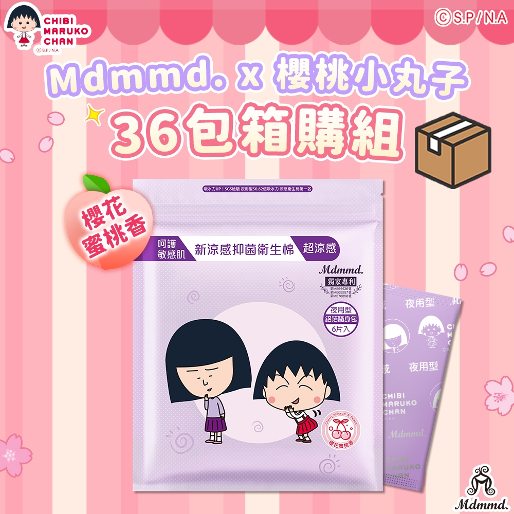 Mdmmd. x 櫻桃小丸子聯名限量衛生棉-超涼感櫻花蜜桃香夜用型 33cm/6片 36包箱購組【官方直營】 | 蝦皮購物