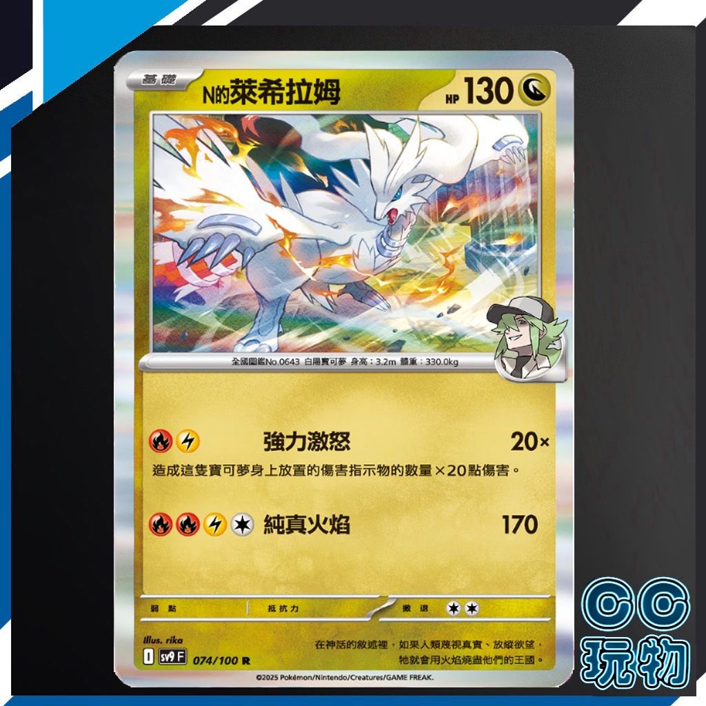 【現貨全新】正版 SV9 N的萊希拉姆 R 對戰搭檔 寶可夢卡牌 PTCG 寶可夢中文版 | 蝦皮購物