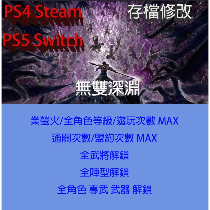 PS4 PS5 PC NS 】無雙深淵 專業存檔修改 WARRIORS: Abyss 金手指 | 蝦皮購物