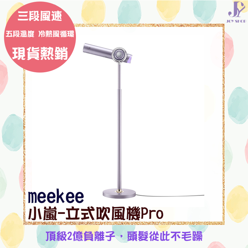 meekee 米騏創新 小嵐-立式吹風機 Pro 2億負離子 懶人吹風機 直立式吹風機 大風量吹風機 負離子吹風機 | 蝦皮購物