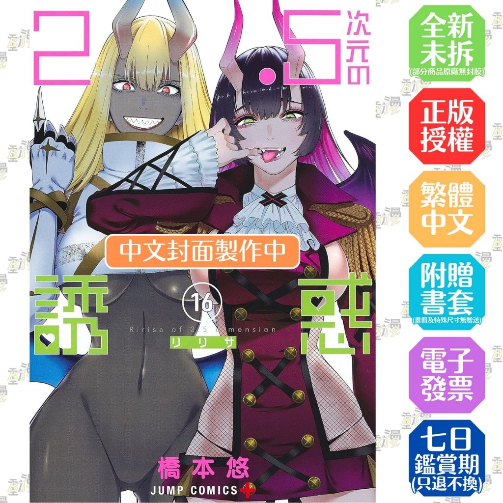 2.5次元的誘惑 1-15+16│贈書套│橋本悠│青文漫畫│BJ4動漫 | 蝦皮購物