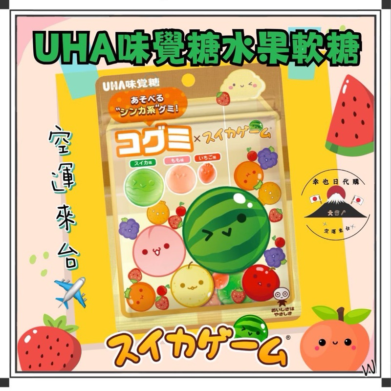 『空運來台 ️現貨』日本 UHA 味覺糖 西瓜遊戲軟糖 60g 西瓜軟糖 水果軟糖 日本軟糖 軟糖 西瓜 日本西瓜 糖果 | 蝦皮購物