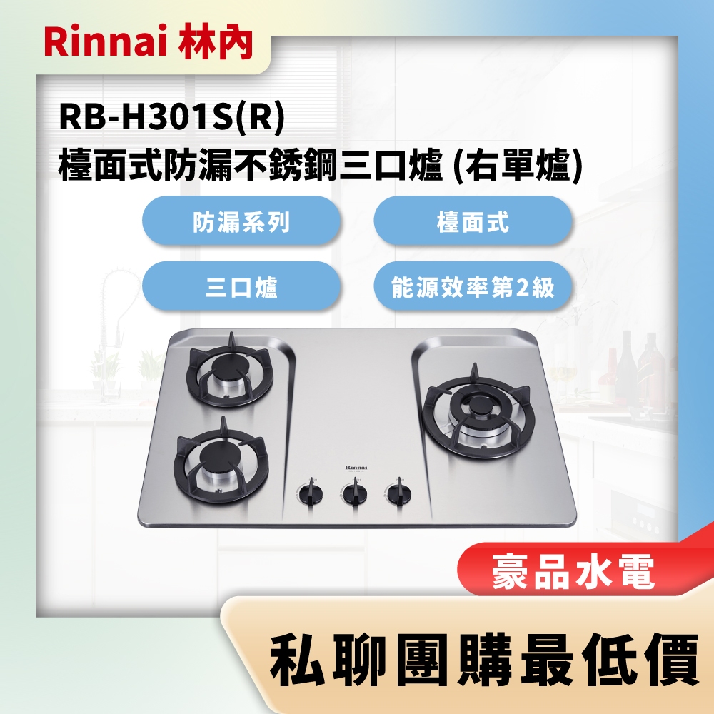 【詢問最低價】豪品水電 林內 RB-H301S(R) RBH301SR RBH301S 檯面式防漏不銹鋼三口爐 | 蝦皮購物