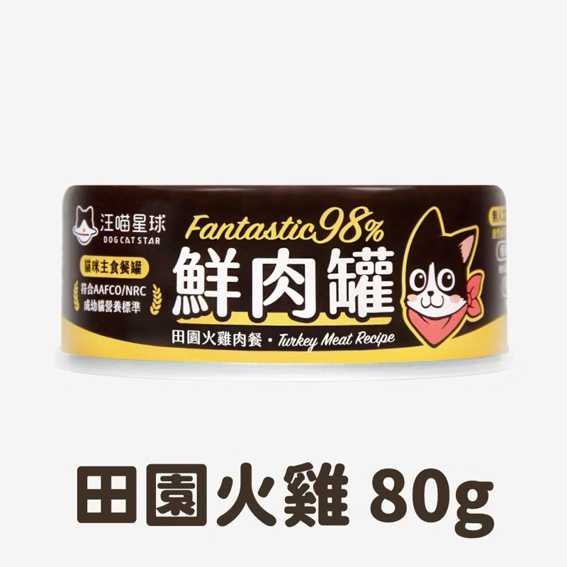 【金菘泓】現貨 汪喵星球 貓咪98%鮮肉無膠主食罐 單罐80g&165g 貓罐 貓主食 無膠 全口味 | 蝦皮購物