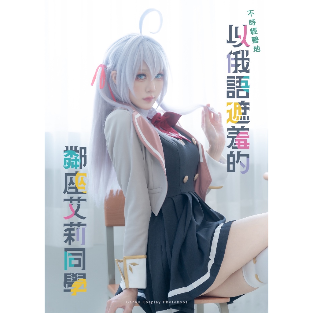 鄰座的艾莉同學 寫真書 寫真集 贈生寫真@COSPLAY-Genko 玄子 | 蝦皮購物