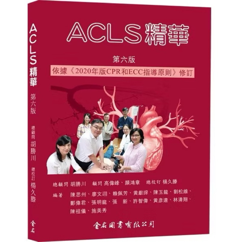 ACLS精華-第六版 | 蝦皮購物