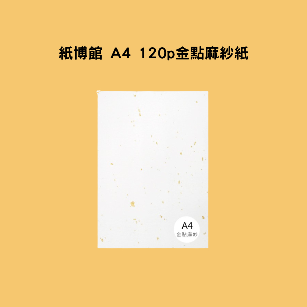 紙博館 A4 120p金點麻紗紙 (25入) | 蝦皮購物