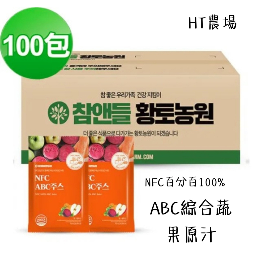 【100入組】HT農場 NFC天然原汁 ABC果汁 100% 綜合蔬果汁 蘋果 甜菜根 胡蘿蔔 非BOTO 百分百原汁 | 蝦皮購物
