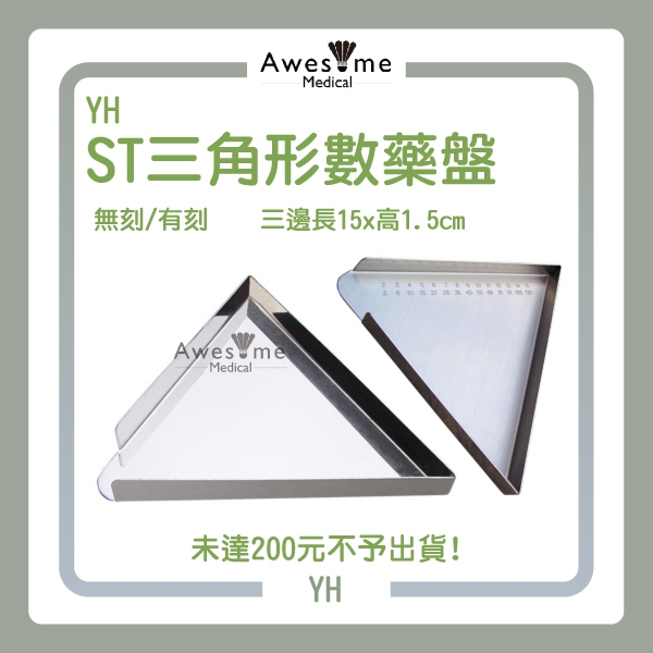 YAHO 耀宏 YH102-1 三角型數藥盤/YH102-2 不鏽鋼三角型數藥盤（刻度） | 蝦皮購物