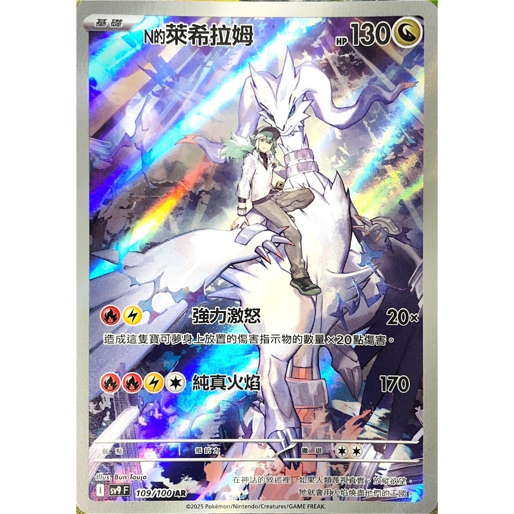 [ALG 卡牌專門] 寶可夢 PTCG 中文版 N的萊希拉姆 SV9 109/100 AR 閃卡 | 蝦皮購物