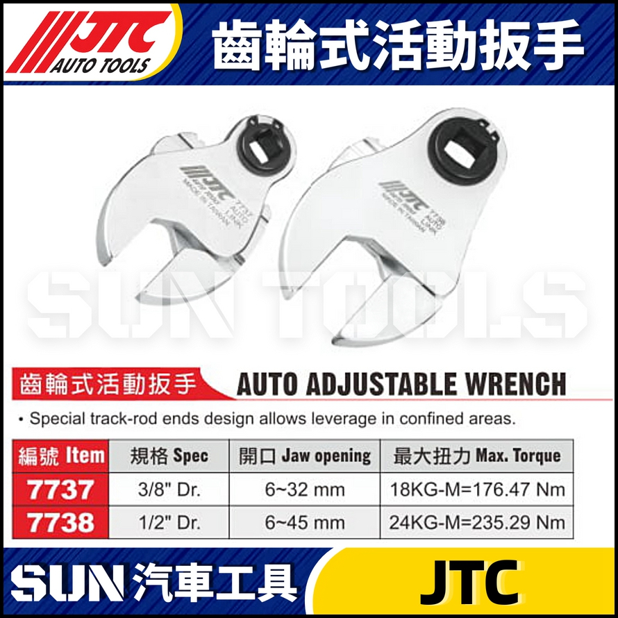 【SUN汽車工具】JTC-7737 7738 齒輪式活動扳手 / 3/8" 3分 1/2" 4分 齒輪 型 活動 板手 | 蝦皮購物