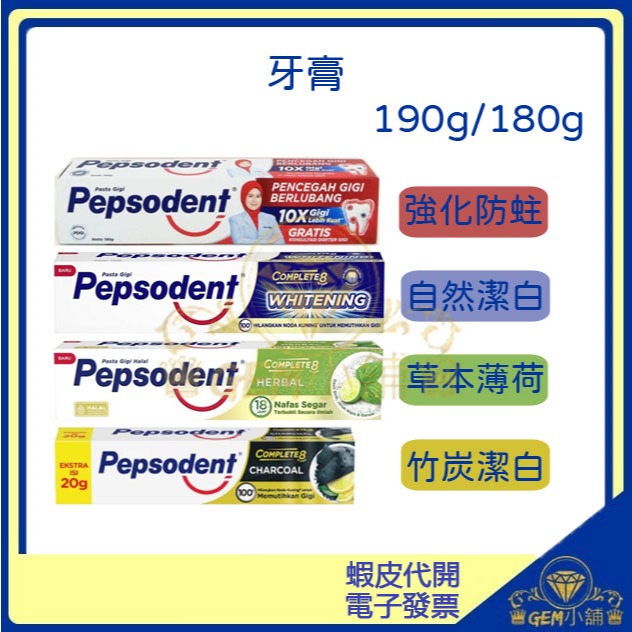 ♛GEM小舖♛進口【Pepsodent】印尼牙膏160g/190g 防蛀/草本薄荷/竹炭/潔白 toothpaste | 蝦皮購物