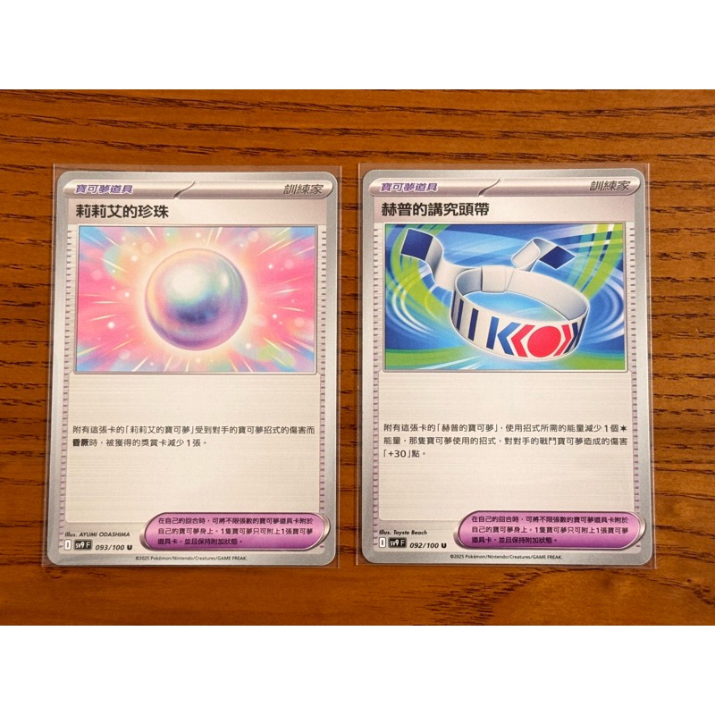 -南港97- SV9 寶可夢道具 莉莉艾的珍珠 赫普的講究頭帶 sv9 092 093 PTCG 對戰搭檔 寶可夢卡 | 蝦皮購物