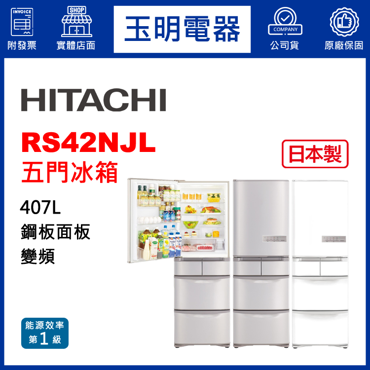 HITACHI日立冰箱407公升日本製變頻五門左開冰箱 RS42NJL-SN香檳不鏽鋼/W星燦白 | 蝦皮購物