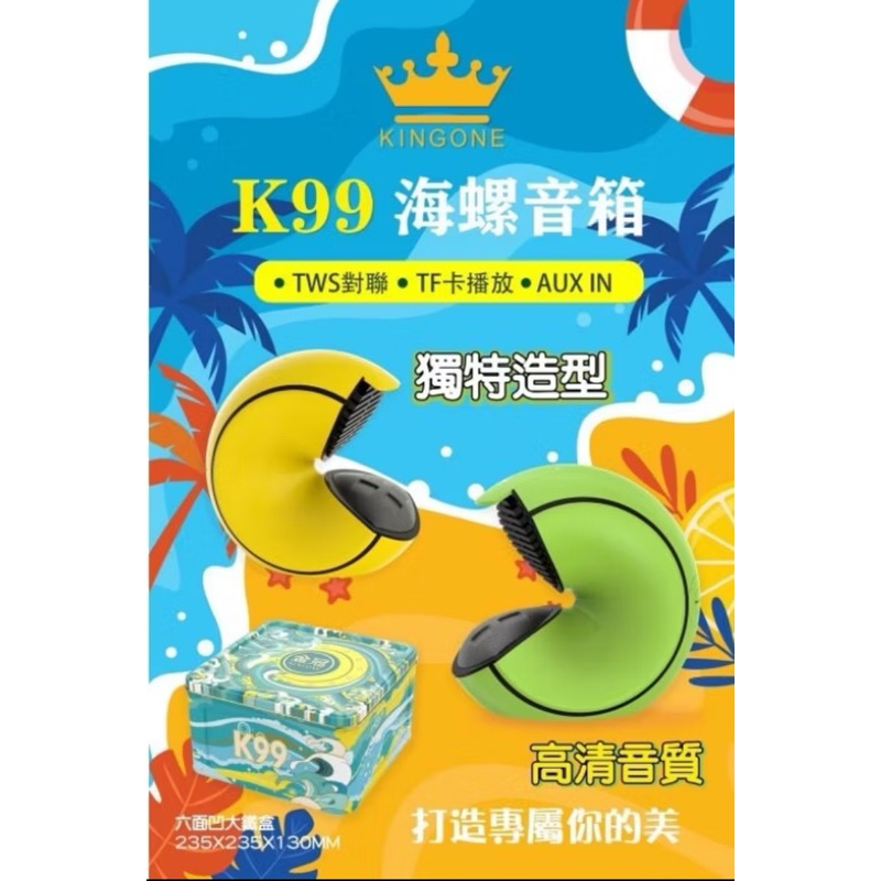 【全新現貨/黃色】金冠 K99 大海螺 海螺 藍芽 藍牙 喇叭 音箱 音響 TWS對聯 可串接 | 蝦皮購物