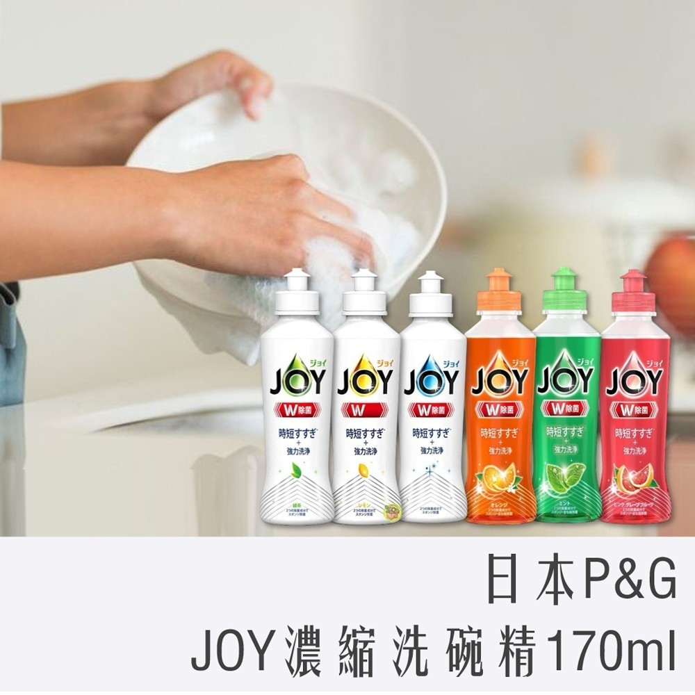 預購 日本 P&G JOY 濃縮 洗碗精 170ml (共6款) | 蝦皮購物