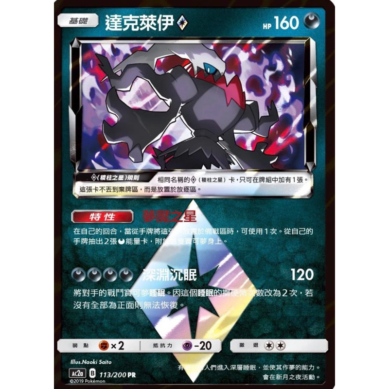 [ALG卡牌專門] 寶可夢 PTCG 中文版 達克萊伊 AC2a 113/200 PR 菱形卡 | 蝦皮購物