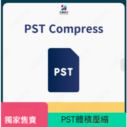 PST Compress for Win PST郵件文件躰積大小壓縮 郵件批量壓縮 | 蝦皮購物