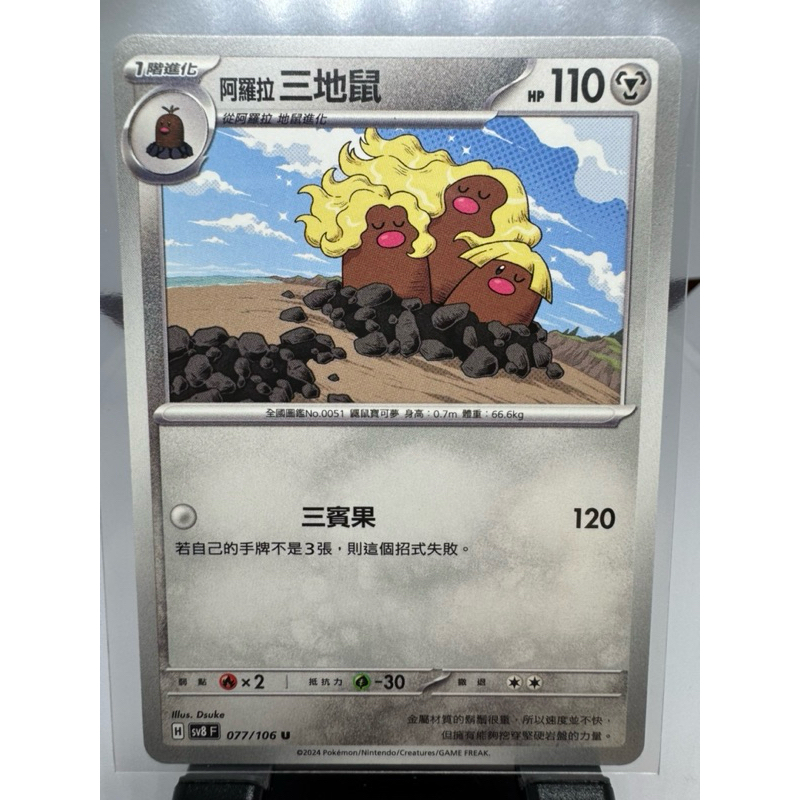 寶可夢卡牌 中文版 PTCG 阿羅拉地鼠 阿羅拉三地鼠 sv8 F 076/106 超電突圍 | 蝦皮購物