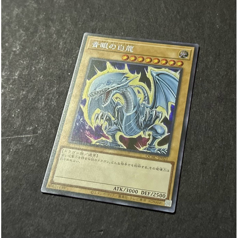 遊戲王 QCAC-JP021 青眼白龍 異圖半鑽 目視無損，拆封入套，卡況如圖，歡迎私訊詢問細圖或影片 | 蝦皮購物