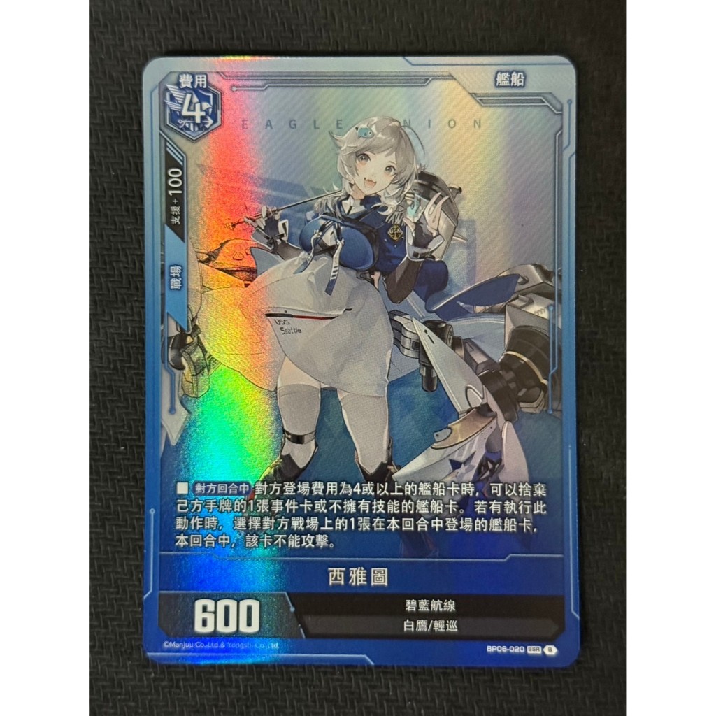 《黑烈空之家》碧藍戰卡 碧藍航線 卡牌 輝赫光華 白鷹 BP06-020 SSR 西雅圖 | 蝦皮購物