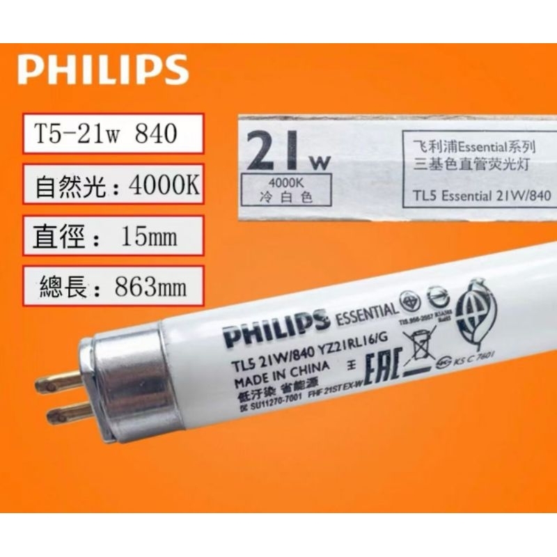 PHILIPS飛利浦TL5 21W燈管 865/840/830飛利浦T5燈管T5/3尺燈管 | 蝦皮購物