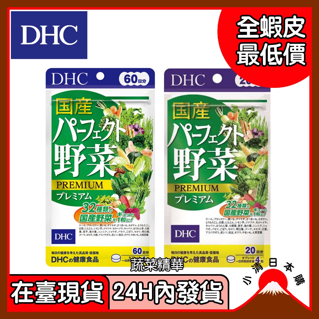 小清日本購(24H內發貨/在臺現貨) 蝦皮最低價 真品 日版 DHC 蝶翠詩 蔬菜精華 60日裝/20日裝 | 蝦皮購物