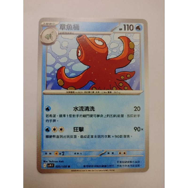 [現貨]寶可夢PTCG 對戰搭檔 SV9 F 020/100 U 章魚桶 | 蝦皮購物