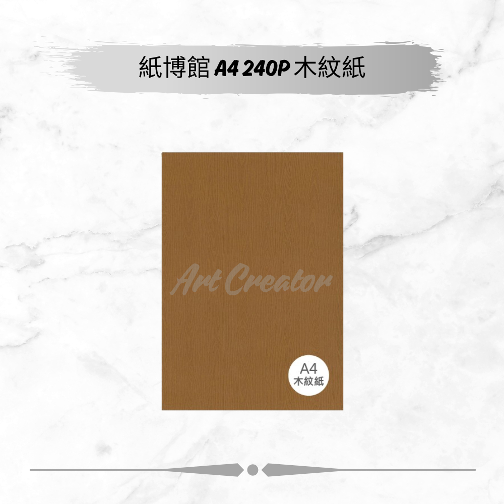 紙博館 A4 240P 木紋紙(25入)適用於卡片、佈置、裝飾 | 蝦皮購物