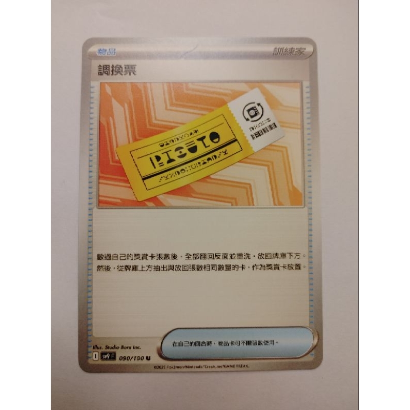 [現貨]寶可夢PTCG 對戰搭檔 SV9 F 090/100 U 調換票 | 蝦皮購物