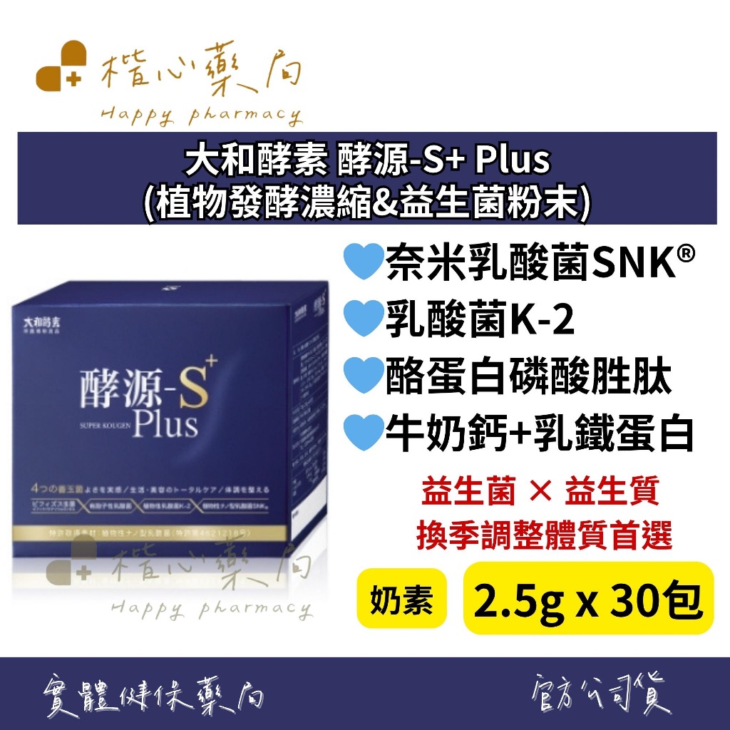 【楷心藥局】大和酵素 酵源-S+ Plus(植物發酵濃縮&益生菌粉末) 2.5gx30包 奶素 換季調整體質首選 CPP | 蝦皮購物